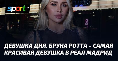 ДЕВУШКА ДНЯ Бруна Ротта самая красивая девушка в Реал Мадрид