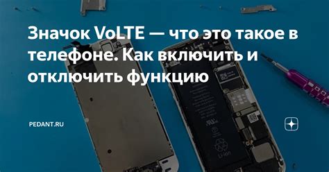 Значок VoLTE — что это такое в телефоне. Как включить и отключить ...