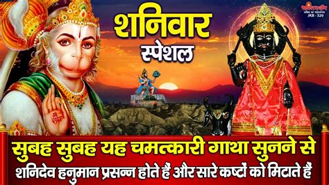 शनिवार के दिन यह चमत्कारी गाथा सुनने से हनुमान शनिदेव प्रसन्न होते हैं