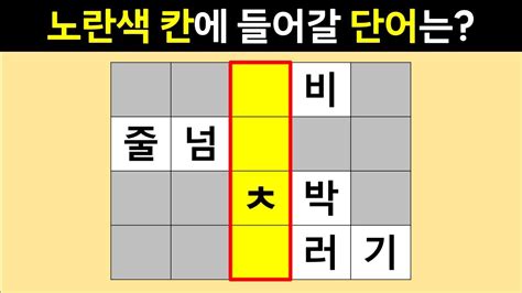 아이큐 140 이상은 힌트 나오기 전에 모두 맞힙니다 가로 세로 낱말 퀴즈 6 두뇌 훈련 한글 게임 가로 세로 낱말 퍼즐 뇌건강 집중력 강화 퀴즈