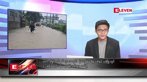 ဇူလိုင် ၂၀ ရက်မနက်ခင်းသတင်းအစီအစဉ် Youtube