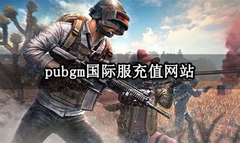 Pubgm国际服充值网站 海外游戏充值网站推荐18183游戏网专区