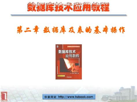 第2章 数据库及表的基本操作word文档在线阅读与下载无忧文档