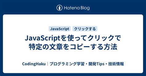 Javascriptを使ってクリックで特定の文章をコピーする方法 Codinghaku｜プログラミング学習・開発tips・技術情報