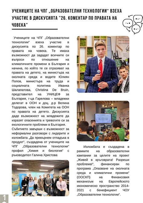 Бюлетин ноември на ЧОУ и ЧПГ „Образователни технологии“ Eduteh Eu