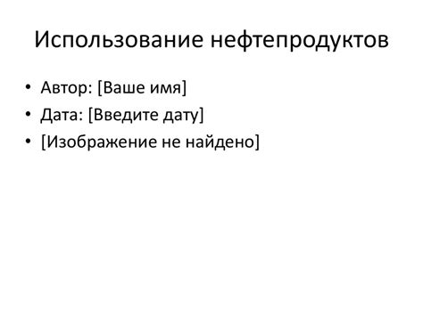 Использование нефтепродуктов презентация онлайн