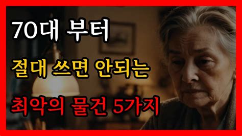 70대부터 절대 쓰면 안되는 최악의 물건 5가지 Youtube