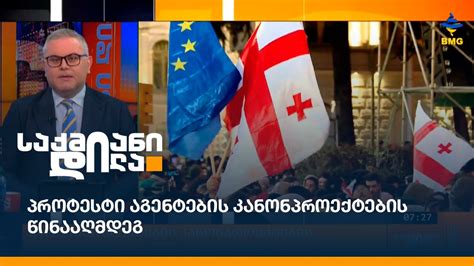 პროტესტი აგენტების კანონპროექტების წინააღმდეგ Youtube