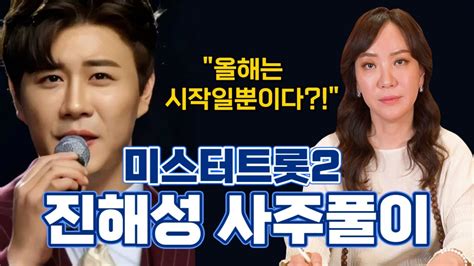 미스터트롯2 진해성 사주만 드리고 어떤 사람인지 물었더니 올해는 아직 시작일뿐이다 용한 무당이 바라보는 진해성 앞으로의 운기와 행보는 진해성 사주풀이