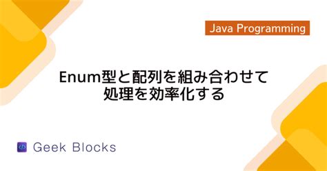 Java 列挙型enumクラスのvaluesメソッドの使い方 Geekblocks