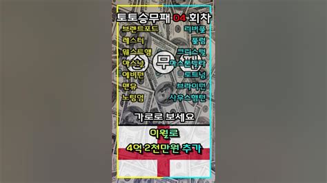 축구 토토 승무패 04회차 Epl 승무패 예상 Youtube