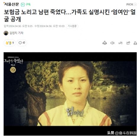 韩国最美连环杀人犯？这个蛇蝎女人的相貌终于公开了严仁丈夫安眠药