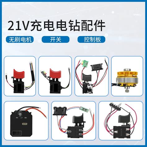 20v 21v锂电充电电钻配件调速开关无刷电钻控制板线路板开关电机 虎窝淘