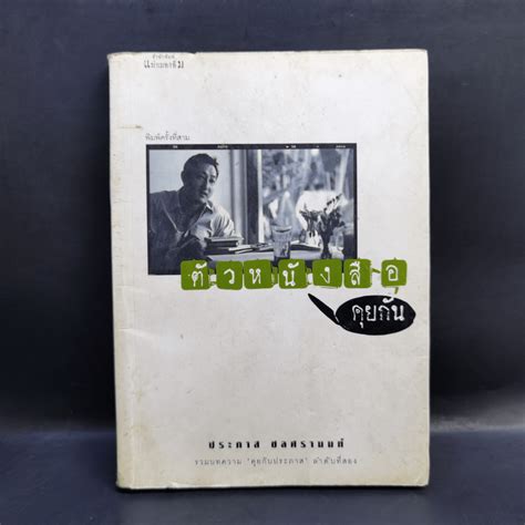 หนังสือ ตัวหนังสือคุยกัน ประภาส ชลศรานนท์ รหัส 1060785 ขายหนังสือตัวหนังสือคุยกัน ประภาส ชลศ