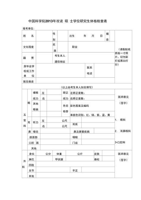 中科院上海微系统信息所硕士体检表