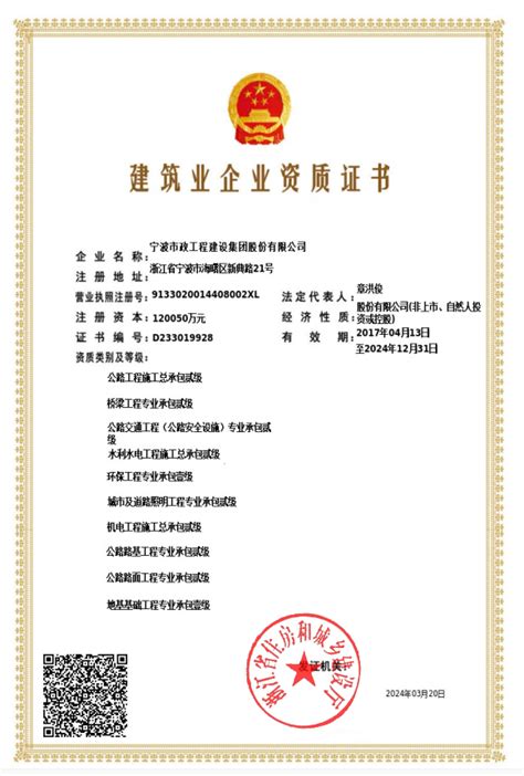 集团资质 宁波市政工程建设集团股份有限公司