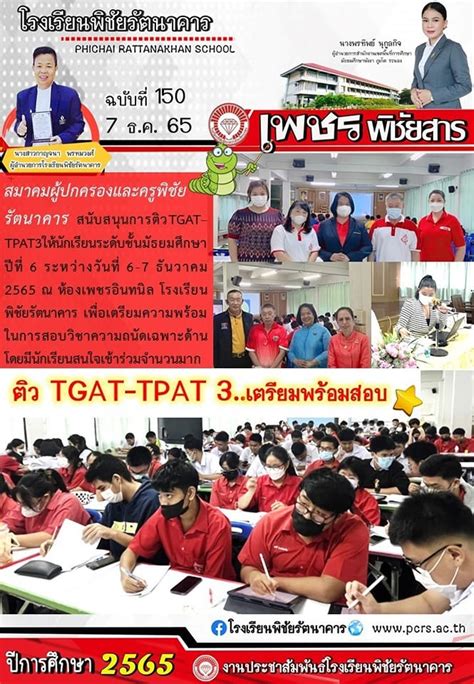 โรงเรียนพิชัยรัตนาคาร