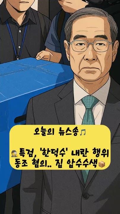 특검 한덕수 내란 행위 동조 혐의 집 압수수색 Youtube