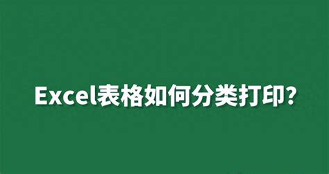 Excel分类汇总分页打印技巧汇总 趣帮office教程网