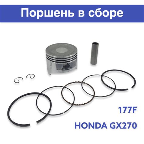 Поршень в сборе, для двигателя Honda (Хонда) 77х59 мм., GX270,(177F ...