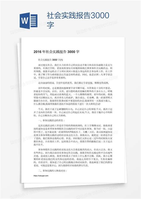 社会实践报告3000字Word模板下载 编号xpopjbzp 熊猫办公