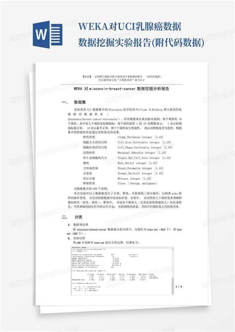Weka对uci乳腺癌数据数据挖掘实验报告附代码数据word模板下载编号lxreomzg熊猫办公