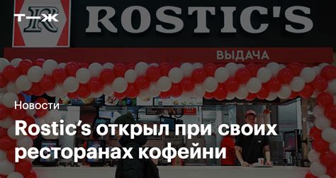 Rostics открыл при своих ресторанах кофейни