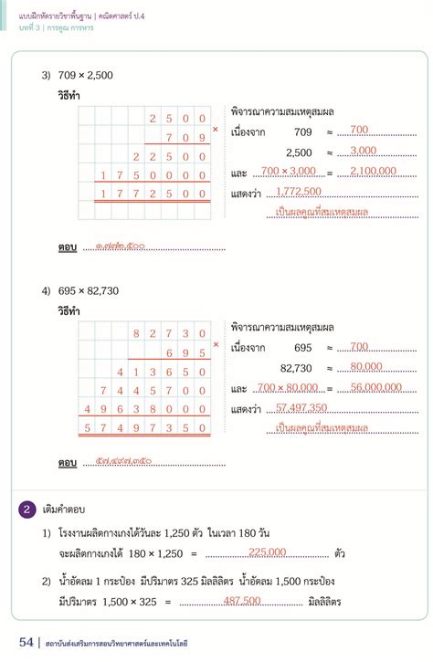 เฉลย แบบฝึกหัดคณิตศาสตร์ ป 4 เล่ม 1 หน้า 54