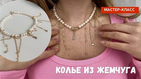 Как сделать ЧОКЕР ИЗ ЖЕМЧУГА и ЦЕПОЧЕК Мастер класс УКРАШЕНИЕ ИЗ ЖЕМЧУГА своими руками Youtube