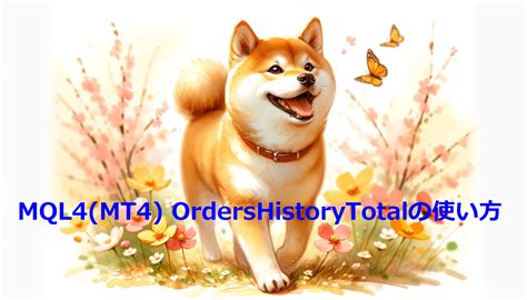 mql4 mt4 ordershistorytotalの使い方 fxトレーディングジム