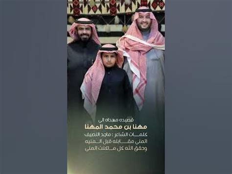 قصيده مهداه الى مهنا بن محمد المهنا كلمات ماجد النصيف Youtube