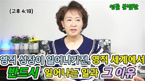 강추 영적 성장이 일어나기전 영적 세계에서 반드시 일어나는 일과 그 이유 Youtube