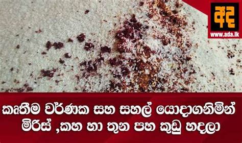 කෘතීම වර්ණක සහ සහල් යොදාගනිමින් මිරිස් කහ හා තුන පහ කුඩු හදලා Ada Online