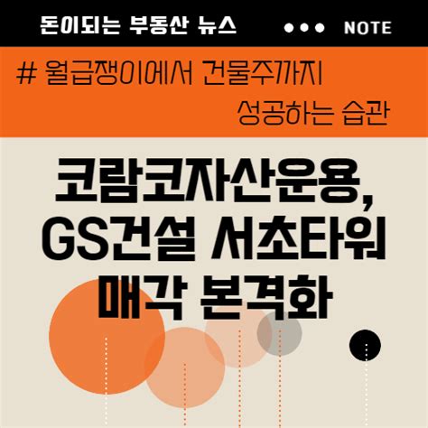 코람코자산운용 Gs건설 서초타워 매각 본격화