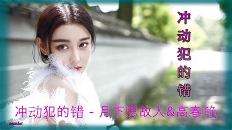 【冲动犯的错】月下思故人and高春艳 Youtube