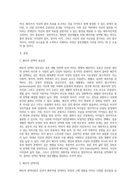 행복한 결혼생활을 영위하기 위하여 배우자를 택하는데 있어서 중요한 선택기준을 이론에 근거하여 사례와 함께 제시 인문교육
