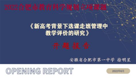 新课题扬帆，新航道育人 ——合肥一中“新高考背景下选课走班管理中教学评价的研究”开题会议合肥市第一中学