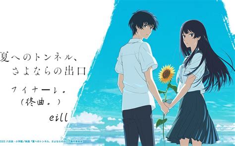【4k中字立体声】通往夏天的隧道，再见的出口 动画电影主题曲mv フィナーレ。（终曲。） Eill 影音视频 小不点搜索