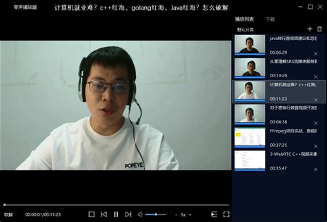 音视频播放器项目全新升级 配套面试题 哔哩哔哩