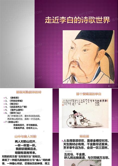 李白诗歌赏析课件PPT模板下载 编号ldovenwq 熊猫办公