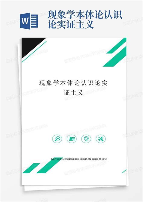 现象学本体论认识论实证主义word模板下载 编号lkgwxpwz 熊猫办公