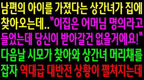 실화사연남편의 아이를 가졌다는 상간녀가 집에 찾아오는데다음날 시모가 찾아와 상간녀 머리채를 잡자 역대급 반전상황이 펼쳐지는데 신청사연 사이다썰 사연라디오