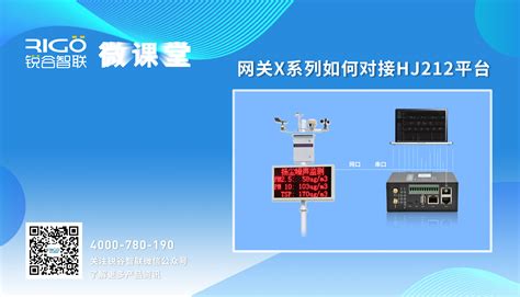 【数据采集】工业网关如何对接hj212平台 微课堂 锐谷学院 锐谷智联