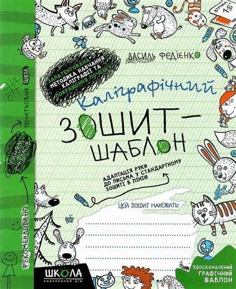 Каліграфічний зошит шаблон Адаптація руки до письма зелений В Федієнко Id 1057851184 ціна