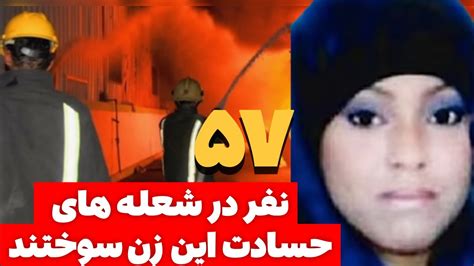 پرونده های جنایی منفورترین زن در تاریخ کویت Youtube