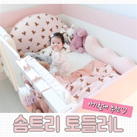 아기침대 데이베드 추천ෆ 솜트리 토들러 라지 യ3개월 사용후기 영상있음 네이버 블로그