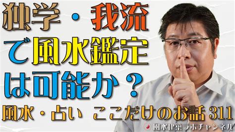 独学・我流で風水鑑定は可能か？【風水・占い、ここだけのお話311】 風水住宅プラン