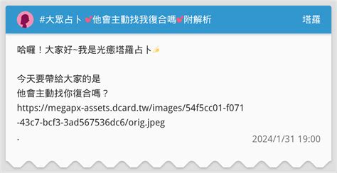 大眾占卜 💕他會主動找我復合嗎💕附解析 塔羅板 Dcard