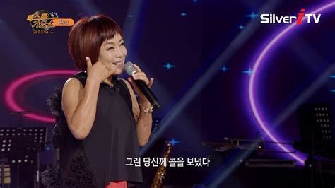 현숙 물방울 넥타이 [베스트가요쇼 시즌2 실버아이tv] Youtube