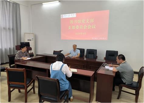 图书馆党支部召开支委会研究部署党纪学习教育工作 贺州学院图书馆